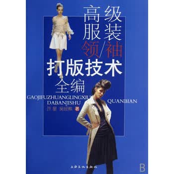 高级服装领\袖打版技术全编