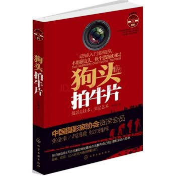 玩转入门级镜头：狗头拍牛片（蜂鸟网人气之作 附光盘）