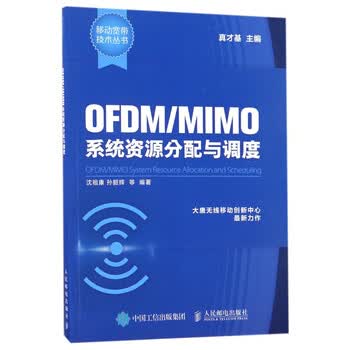 OFDM\MIMO系统资源分配与调度/移动宽带技术丛书