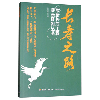 长寿之路9787518415380