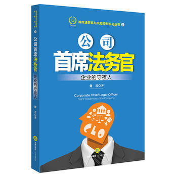  公司首席法务官:企业的守夜人 