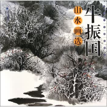 牛振国山水画选(中国山水画家精品)