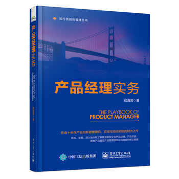 产品经理实物9787121337246电子工业