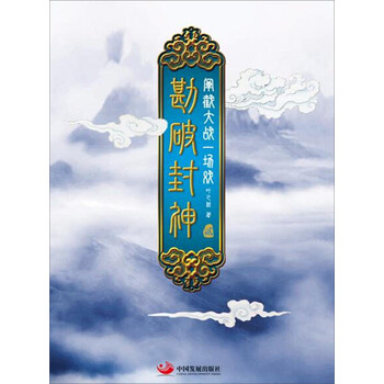 勘破封神2：阐截大战一场戏