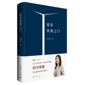 爱是优雅之门9787515346533