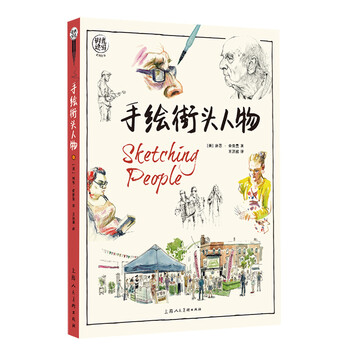 时光速写系列丛书——手绘街头人物