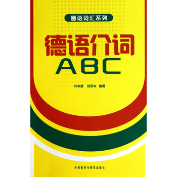 德语介词ABC/德语词汇系列
