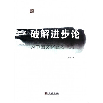 破解进步论(为中国文化正名修订版)