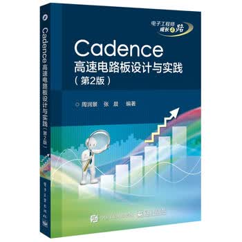 Cadence高速电路板设计与实践 电子与通信 书籍