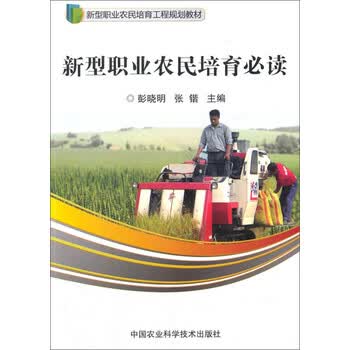 新型职业农民培育必读