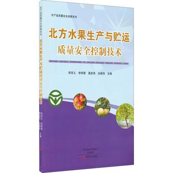 北方水果生产与贮运质量安全控制技术