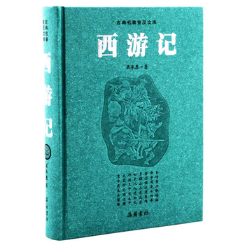 古典文学名著普及文库：西游记