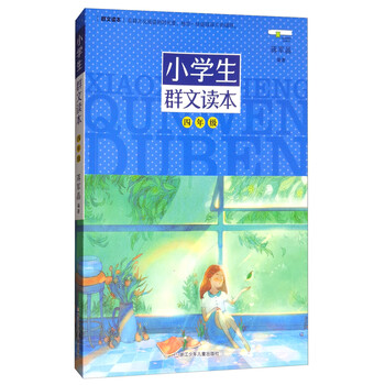 小学生群文读本（四年级）