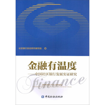 金融有温度9787504991539中国金融