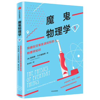 魔鬼物理学1 隐藏在日常生活背后的物理学知识 中信出版社
