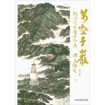 万壑千岩：殷渭凌书画作品集