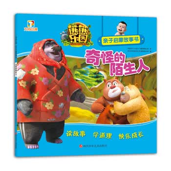 熊熊乐园亲子启蒙故事书：奇怪的陌生人