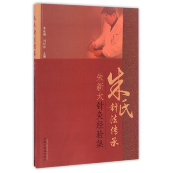 朱氏针法传承(朱新太针灸经验集)