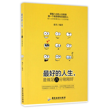 最好的人生是做足八分刚刚好