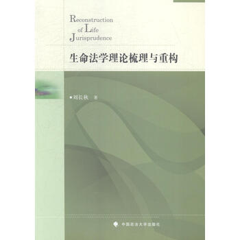 生命法学理论梳理与重构 法律 书籍