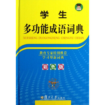 学生多功能成语词典(彩色版)(精)