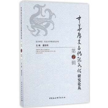 中华历史与传统文化研究论丛(第2辑)