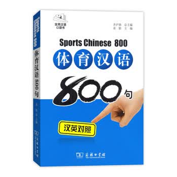 体育汉语800句（汉英对照·拼音注音·光盘）