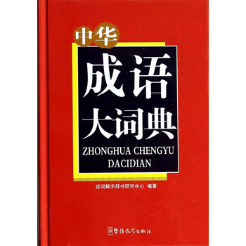 中华成语大词典(精)