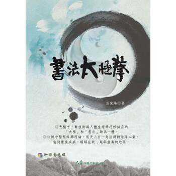 书法太极拳(附DVD) 港台原版 范紫阳 大展 运动