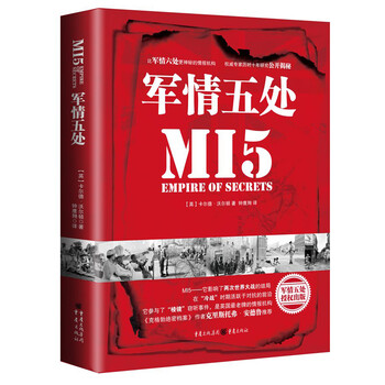 军情五处 精装版 卡尔德沃尔森著 克格勃绝密档案作者克里斯托弗安德鲁推荐军情五处与军情六处