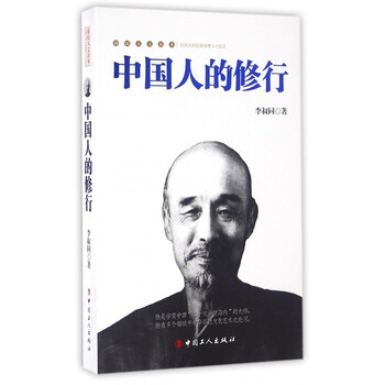 中国人的修行/国民人文读本