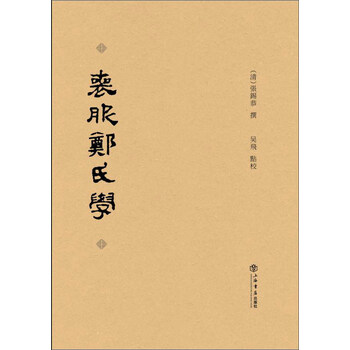 丧服郑氏学