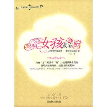聪明女孩有财 小米 北京理工大学出版社