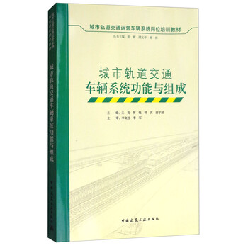 城市轨道交通车辆系统功能与组成