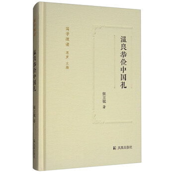 温良恭俭中国礼/国学微读