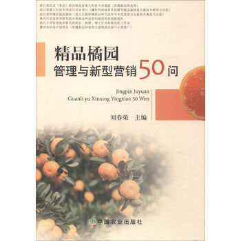 精品橘园管理与新型营销50问