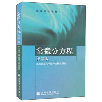 常微分方程（第二版）