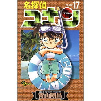 名侦探柯南 17 日文原版 名探偵コナン 17 青山刚昌 小学館 漫画
