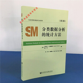 社会学教材教参方法系列：SM分类数据分析的统计方法(第2版) 鲍威斯，谢宇著 社科文献