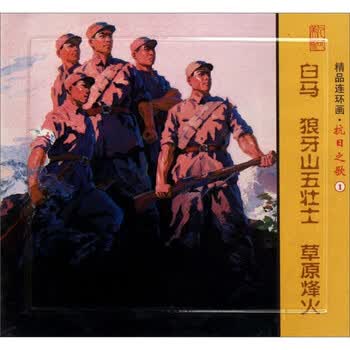 精品连环画：抗日之歌1（套装共3册）白马 狼牙山五壮士 草原烽火 小人书一版一印 包邮
