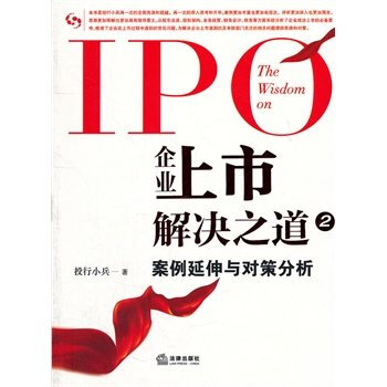 企业上市解决之道2：案例延伸与对策分析  9787511826992 法律出版社
