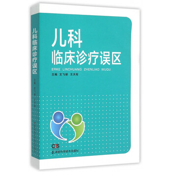 儿科临床诊疗误区