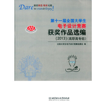 第十一届全国大学生电子设计竞赛获奖作品选编:2013:高职高专组9787568201728北京理工大