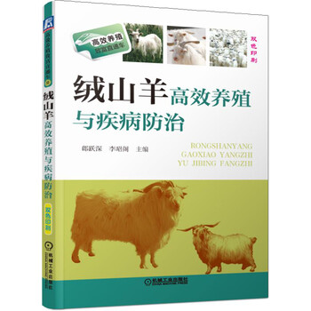 绒山羊高效养殖与疾病防治
