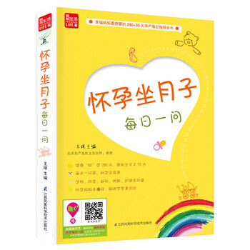 凤凰生活.怀孕坐月子每日一问9787553722849江苏科学技术王琪
