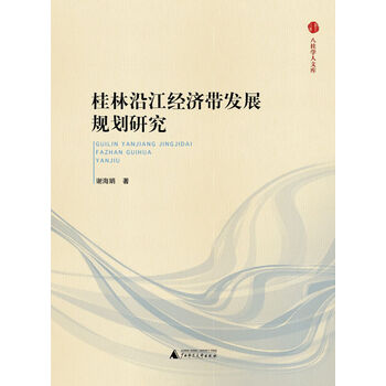 八桂学人文库  桂林沿江经济带发展规划研究