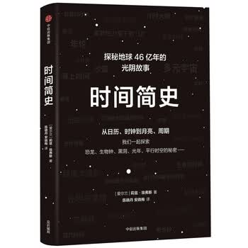 时间简史 探索地球46亿年的光阴故事 比霍金版更易懂 中信出版社