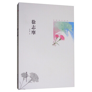 徐志摩/名家美文系列