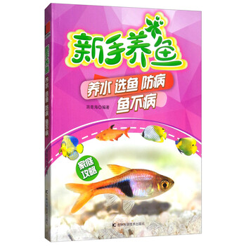 正版 新手养鱼：养水  选鱼  防病 9787557817886