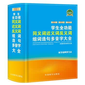 学生全功能同义词近义词反义词组词造句多音字大全